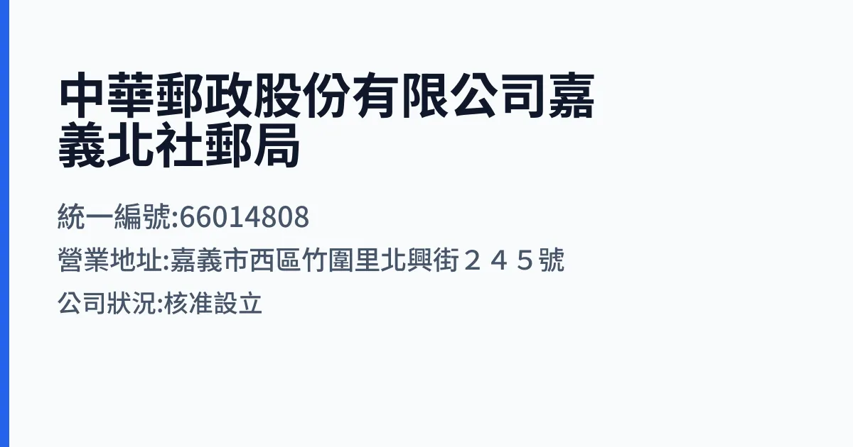 中華郵政股份有限公司嘉義北社郵局 - 統編 66014808(嘉義市) 公司登記資料與營業項目詳細圖表