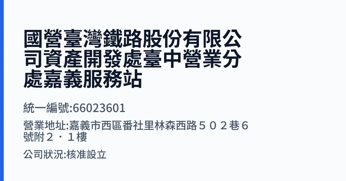 國營臺灣鐵路股份有限公司資產開發處臺中營業分處嘉義服務站 - 統編 66023601（嘉義市） 公司登記資料與營業項目詳細圖表