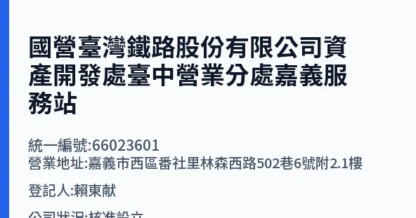 國營臺灣鐵路股份有限公司資產開發處臺中營業分處嘉義服務站的照片-統編 66023601(嘉義市) 公司登記資料與營業項目詳細圖表