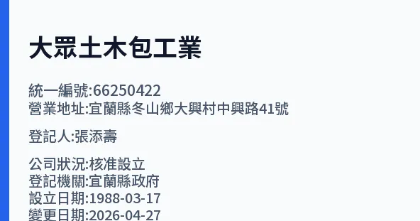 大眾土木包工業的照片-統編 66250422(宜蘭縣) 公司登記資料與營業項目詳細圖表