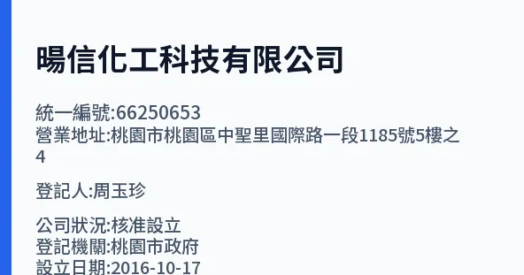 暘信化工科技有限公司的照片-統編 66250653(桃園市) 公司登記資料與營業項目詳細圖表
