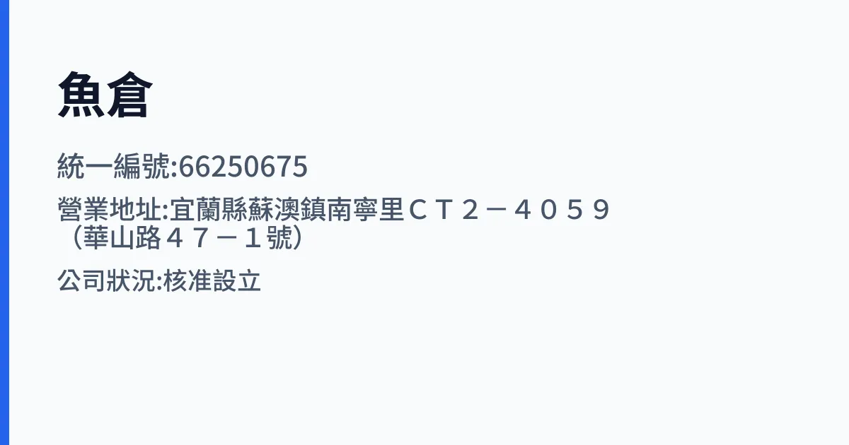 魚倉 - 統編 66250675(宜蘭縣) 公司登記資料與營業項目詳細圖表