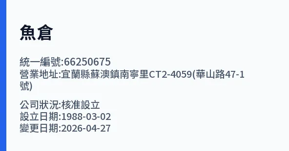 魚倉的照片-統編 66250675(宜蘭縣) 公司登記資料與營業項目詳細圖表