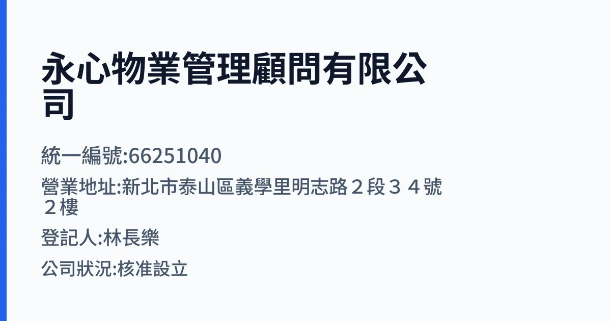 永心物業管理顧問有限公司 - 統編 66251040(新北市) 公司登記資料與營業項目詳細圖表