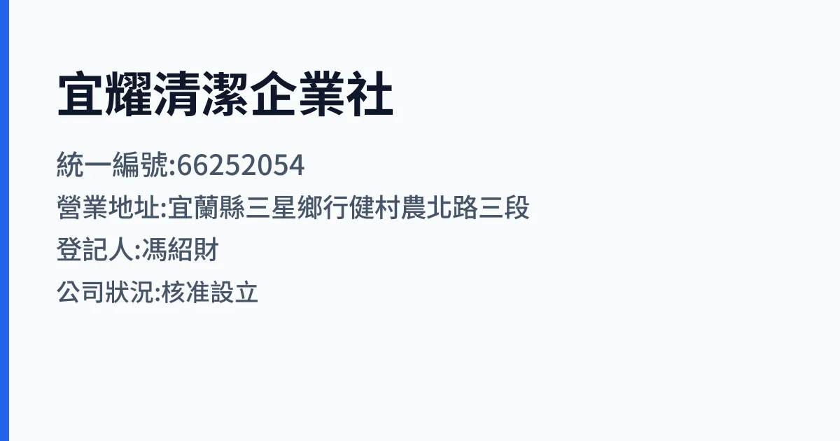 宜耀清潔企業社 - 統編 66252054(宜蘭縣) 公司登記資料與營業項目詳細圖表