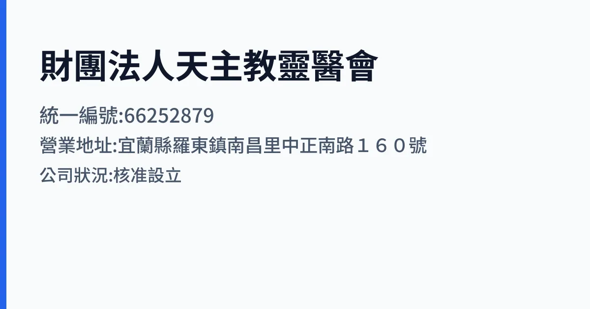 財團法人天主教靈醫會 - 統編 66252879(宜蘭縣) 公司登記資料與營業項目詳細圖表