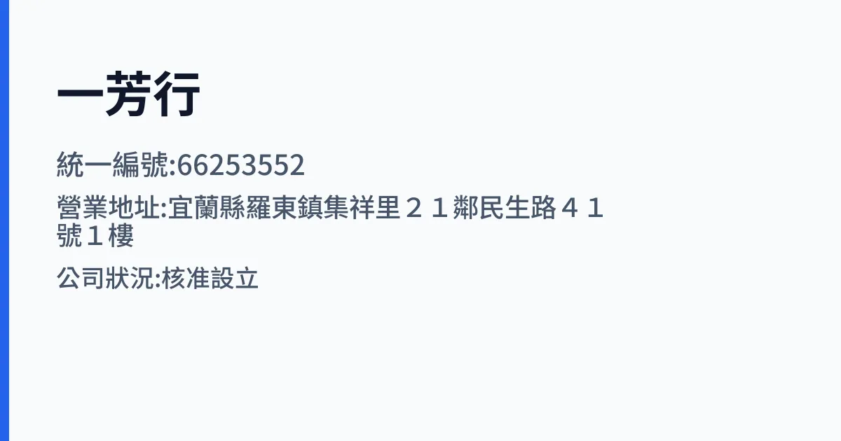 一芳行 - 統編 66253552(宜蘭縣) 公司登記資料與營業項目詳細圖表