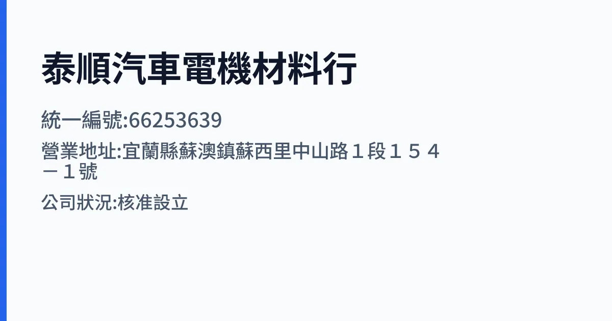 泰順汽車電機材料行 - 統編 66253639(宜蘭縣) 公司登記資料與營業項目詳細圖表