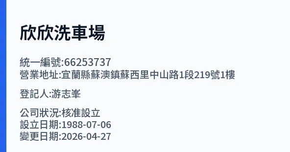 欣欣洗車場的照片-統編 66253737(宜蘭縣) 公司登記資料與營業項目詳細圖表