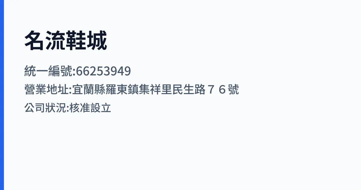 名流鞋城 - 統編 66253949(宜蘭縣) 公司登記資料與營業項目詳細圖表