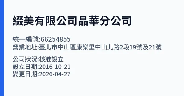 綴美有限公司晶華分公司的照片-統編 66254855(臺北市) 公司登記資料與營業項目詳細圖表