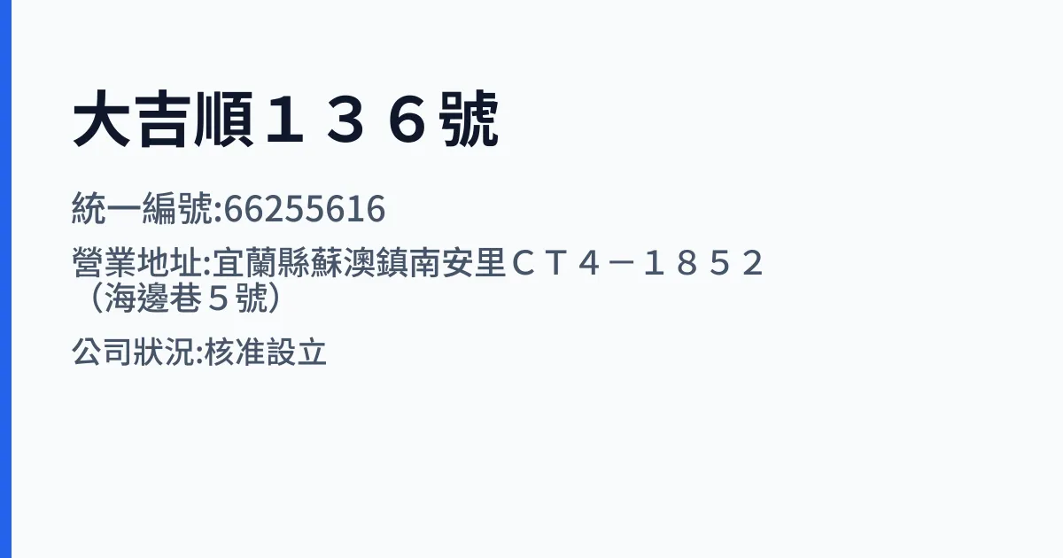 大吉順１３６號 - 統編 66255616(宜蘭縣) 公司登記資料與營業項目詳細圖表