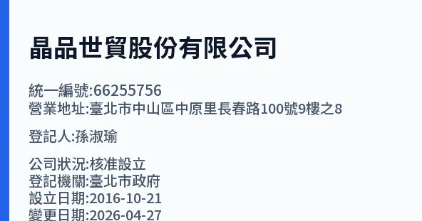 晶品世貿股份有限公司的照片-統編 66255756(臺北市) 公司登記資料與營業項目詳細圖表