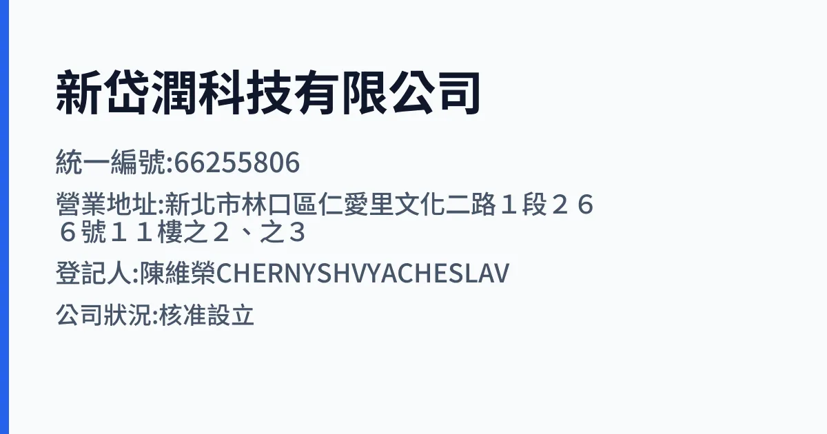 新岱潤科技有限公司 - 統編 66255806(新北市) 公司登記資料與營業項目詳細圖表
