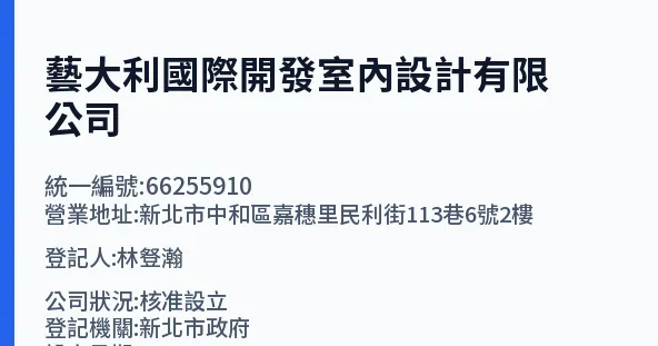 藝大利國際開發室內設計有限公司的照片-統編 66255910(新北市) 公司登記資料與營業項目詳細圖表