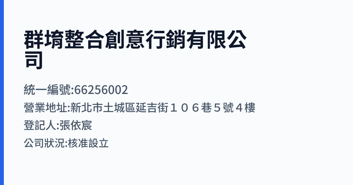 群堉整合創意行銷有限公司 - 統編 66256002(新北市) 公司登記資料與營業項目詳細圖表