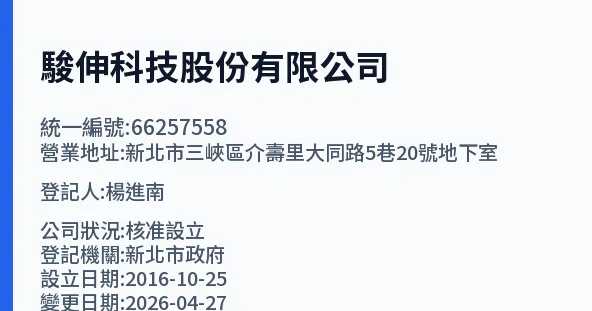 駿伸科技股份有限公司的照片-統編 66257558(新北市) 公司登記資料與營業項目詳細圖表