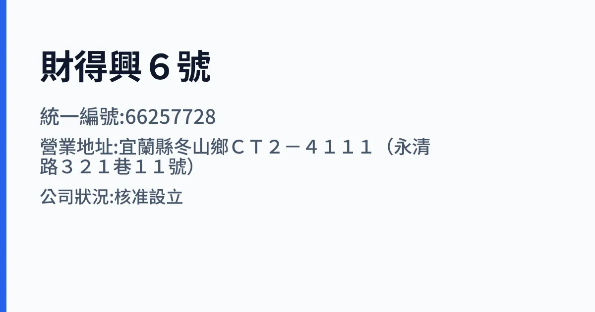 財得興６號 - 統編 66257728(宜蘭縣) 公司登記資料與營業項目詳細圖表