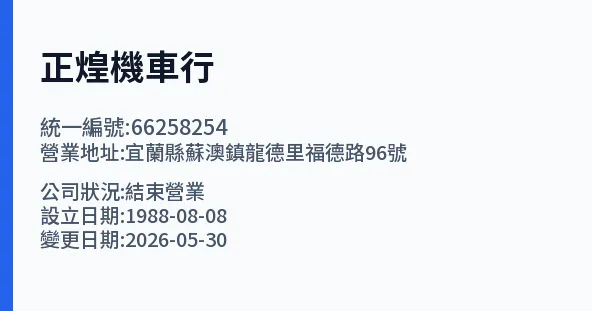 正煌機車行的照片-統編 66258254(宜蘭縣) 公司登記資料與營業項目詳細圖表