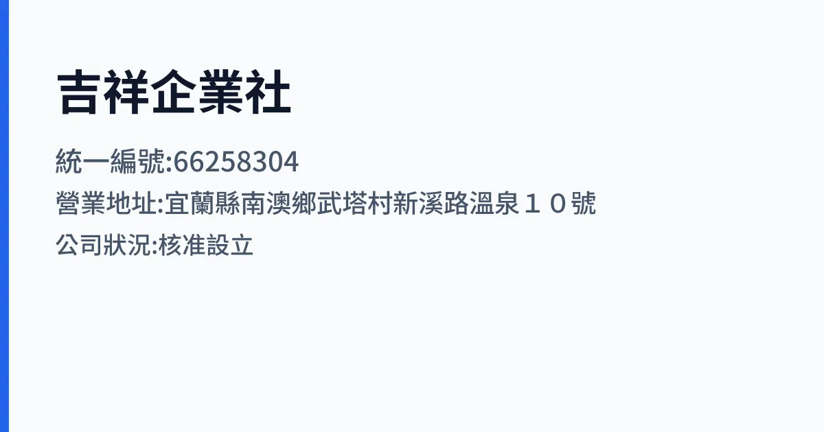 吉祥企業社 - 統編 66258304(宜蘭縣) 公司登記資料與營業項目詳細圖表