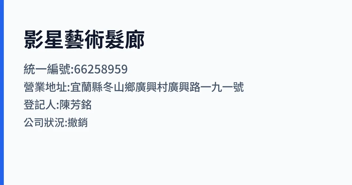 影星藝術髮廊 - 統編 66258959(宜蘭縣) 公司登記資料與營業項目詳細圖表