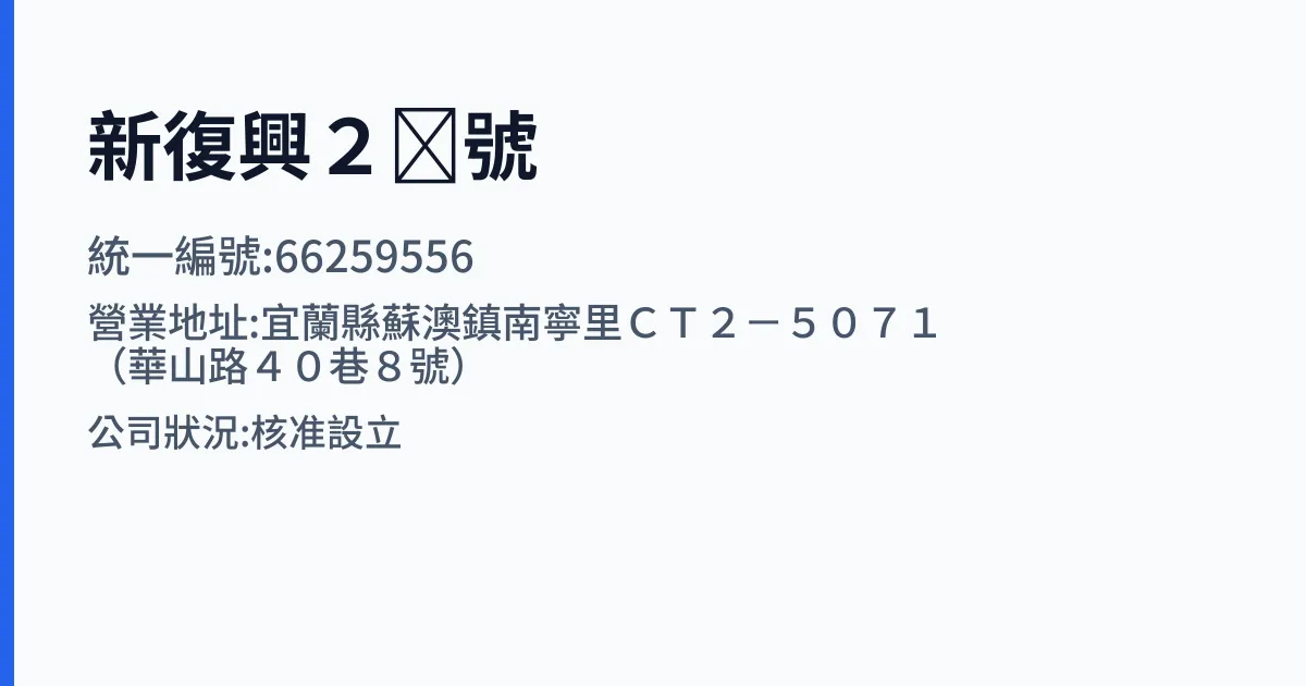 新復興2號 - 統編 66259556(宜蘭縣) 公司登記資料與營業項目詳細圖表