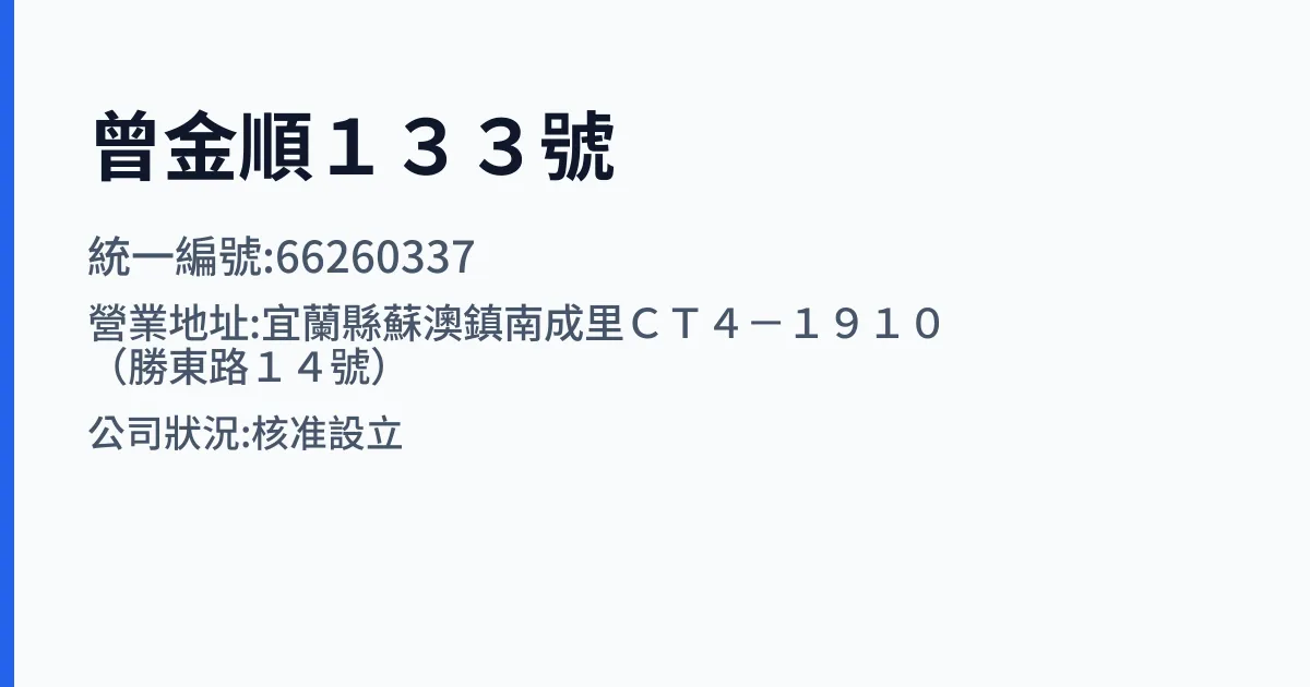 曾金順１３３號 - 統編 66260337(宜蘭縣) 公司登記資料與營業項目詳細圖表