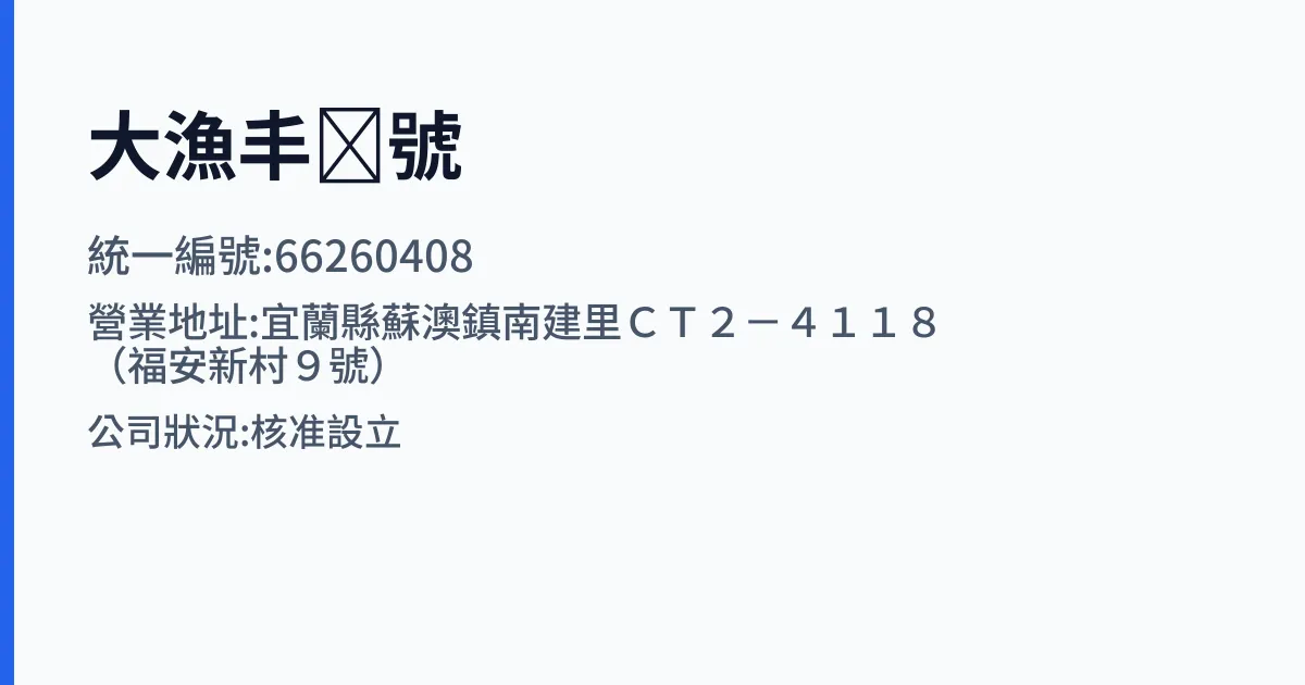 大漁丰號 - 統編 66260408(宜蘭縣) 公司登記資料與營業項目詳細圖表