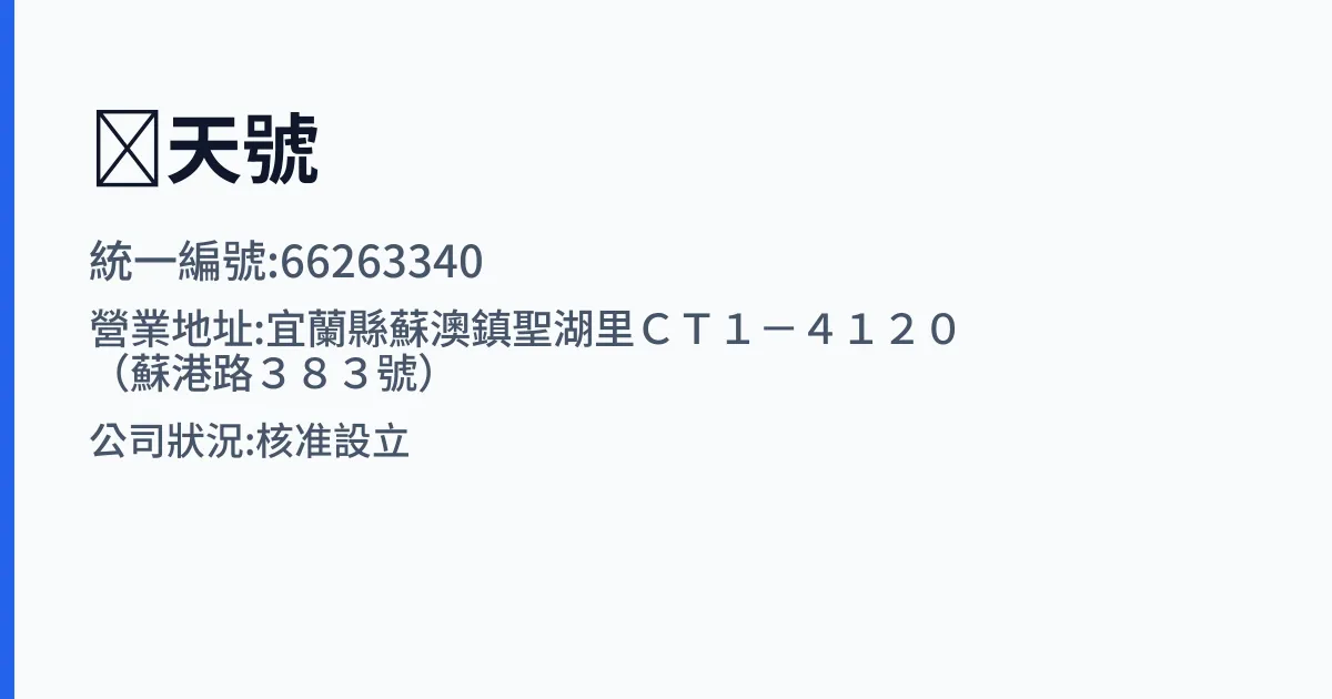 爲天號 - 統編 66263340(宜蘭縣) 公司登記資料與營業項目詳細圖表