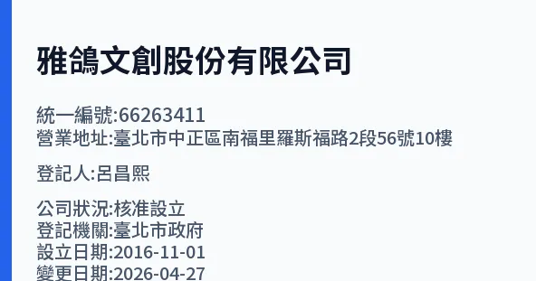雅鴿文創股份有限公司的照片-統編 66263411(臺北市) 公司登記資料與營業項目詳細圖表
