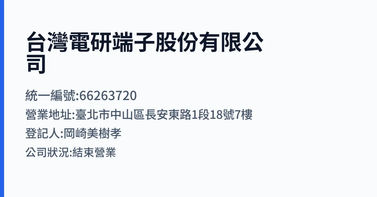 台灣電研端子股份有限公司 - 統編 66263720(臺北市) 公司登記資料與營業項目詳細圖表