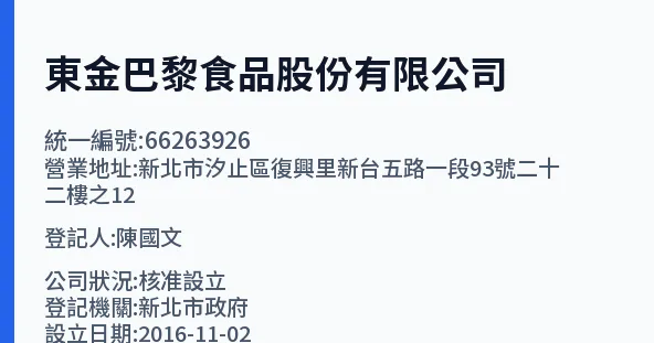 東金巴黎食品股份有限公司的照片-統編 66263926(新北市) 公司登記資料與營業項目詳細圖表