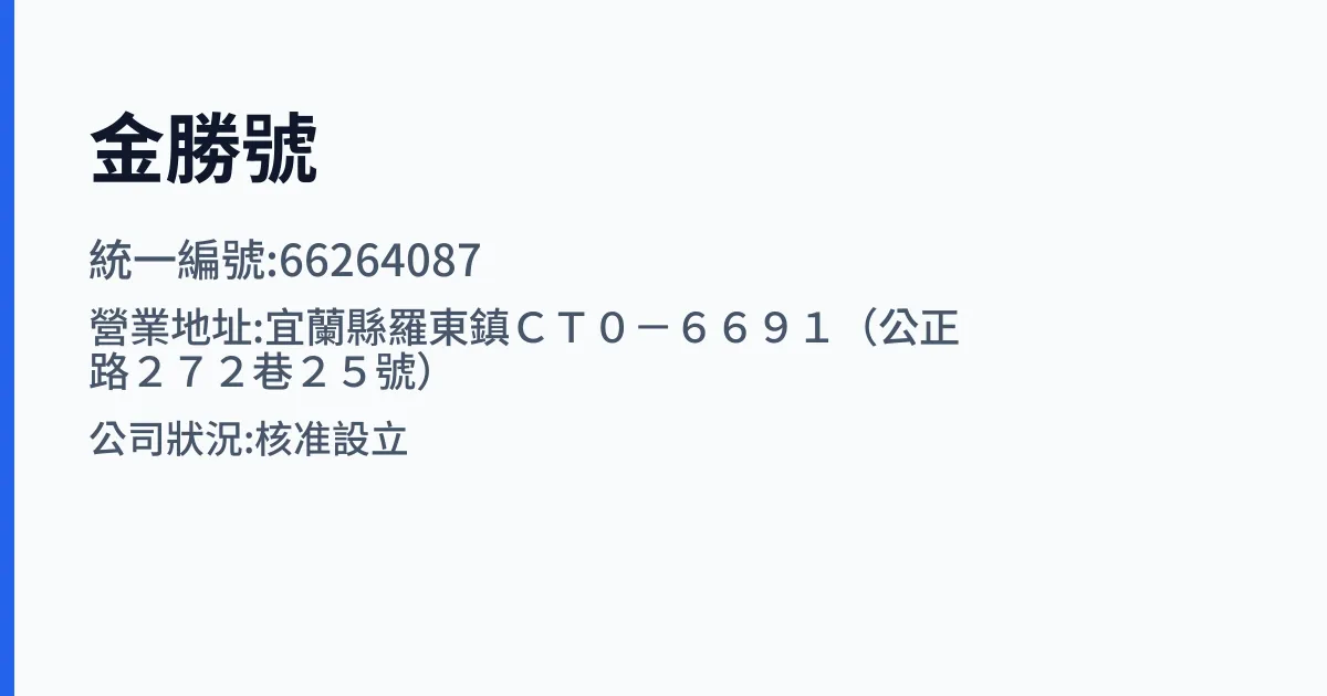 金勝號 - 統編 66264087(宜蘭縣) 公司登記資料與營業項目詳細圖表