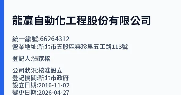 龍贏自動化工程股份有限公司的照片-統編 66264312(新北市) 公司登記資料與營業項目詳細圖表