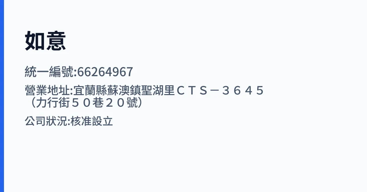 如意 - 統編 66264967(宜蘭縣) 公司登記資料與營業項目詳細圖表