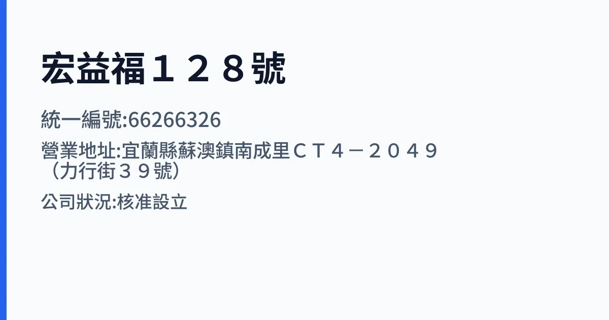 宏益福１２８號 - 統編 66266326(宜蘭縣) 公司登記資料與營業項目詳細圖表