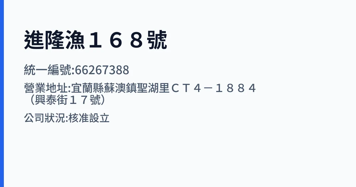 進隆漁１６８號 - 統編 66267388(宜蘭縣) 公司登記資料與營業項目詳細圖表