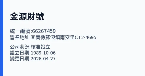 金源財號的照片-統編 66267459(宜蘭縣) 公司登記資料與營業項目詳細圖表