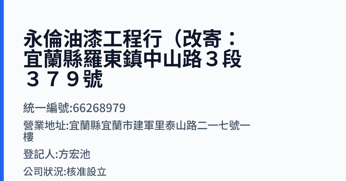 永倫油漆工程行（改寄：宜蘭縣羅東鎮中山路３段３７９號 - 統編 66268979(宜蘭縣) 公司登記資料與營業項目詳細圖表