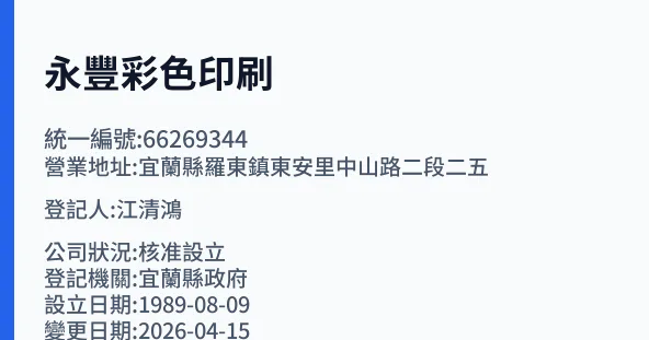 永豐彩色印刷的照片-統編 66269344(宜蘭縣) 公司登記資料與營業項目詳細圖表
