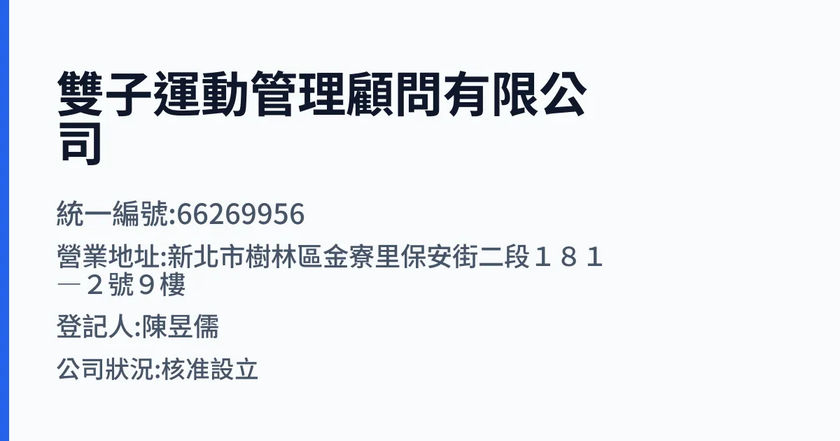 雙子運動管理顧問有限公司 - 統編 66269956(新北市) 公司登記資料與營業項目詳細圖表
