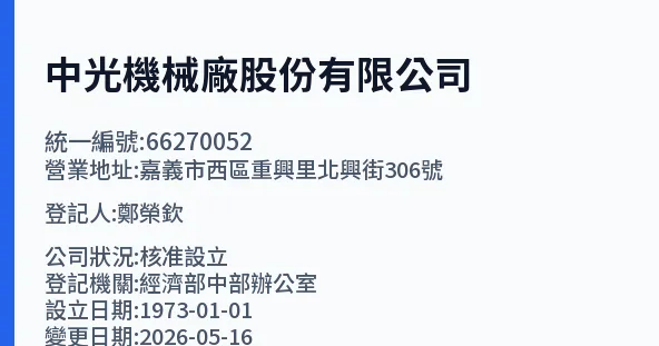 中光機械廠股份有限公司的照片-統編 66270052(嘉義市) 公司登記資料與營業項目詳細圖表