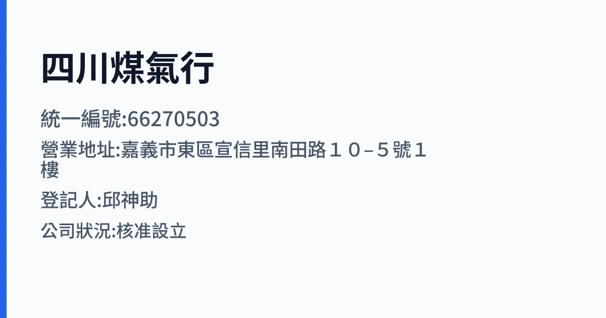 四川煤氣行 - 統編 66270503(嘉義市) 公司登記資料與營業項目詳細圖表