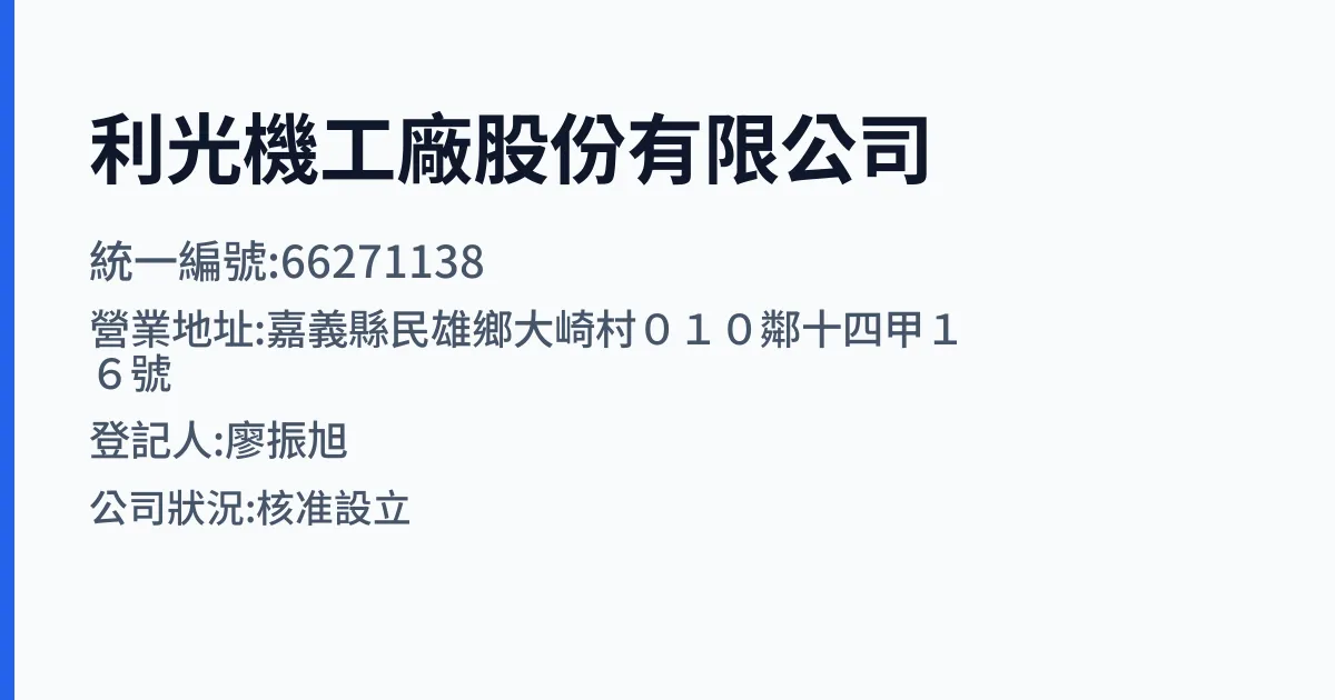 利光機工廠股份有限公司 - 統編 66271138(嘉義縣) 公司登記資料與營業項目詳細圖表