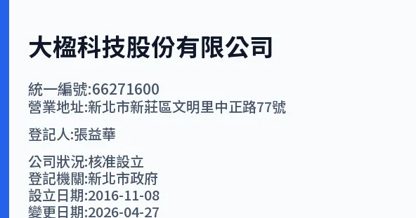 大楹科技股份有限公司的照片-統編 66271600(新北市) 公司登記資料與營業項目詳細圖表