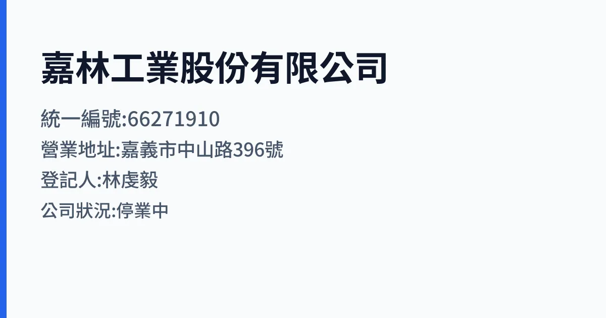 嘉林工業股份有限公司 - 統編 66271910(嘉義市) 公司登記資料與營業項目詳細圖表