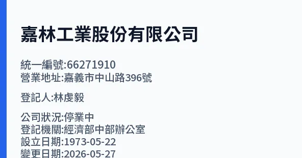 嘉林工業股份有限公司的照片-統編 66271910(嘉義市) 公司登記資料與營業項目詳細圖表