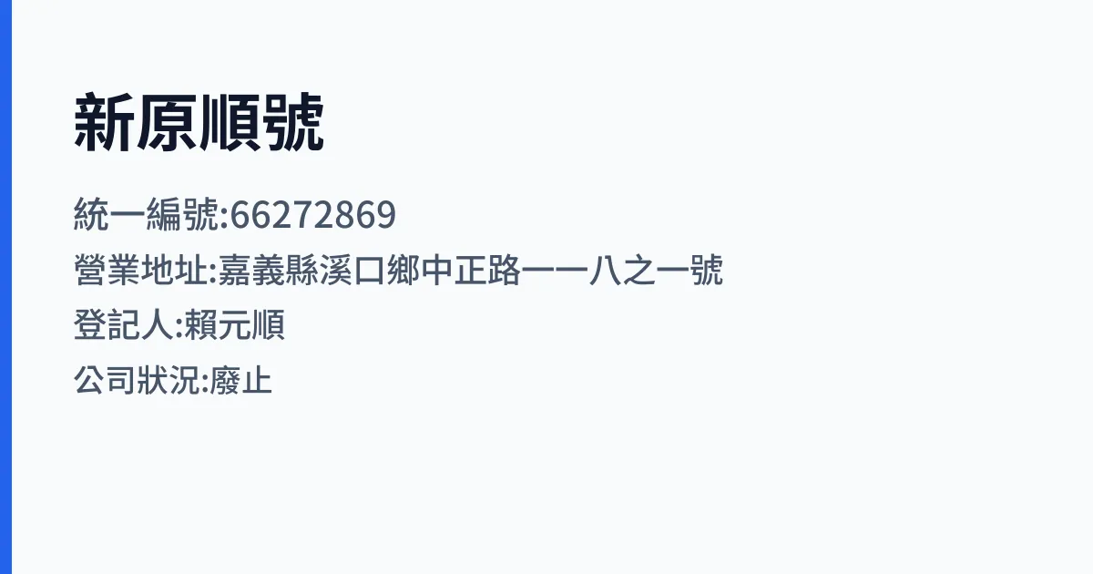 新原順號 - 統編 66272869(嘉義縣) 公司登記資料與營業項目詳細圖表