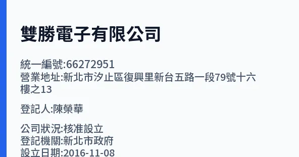 雙勝電子有限公司的照片-統編 66272951(新北市) 公司登記資料與營業項目詳細圖表