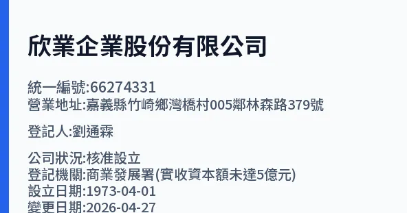 欣業企業股份有限公司的照片-統編 66274331(嘉義縣) 公司登記資料與營業項目詳細圖表